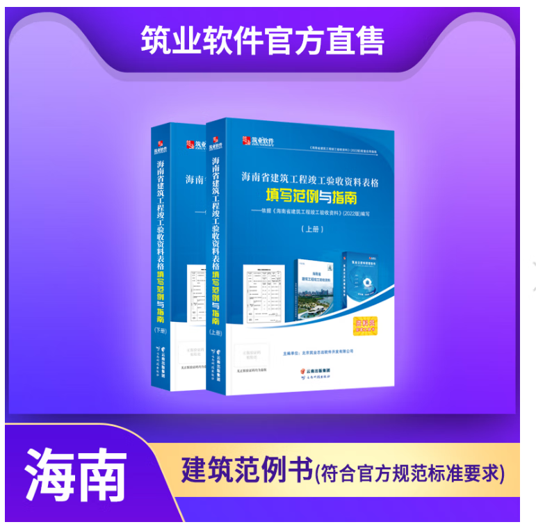 官方 2022新 筑业海南省建筑工程竣工验收资料表格填写范例与指南