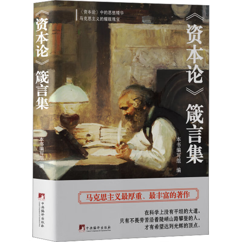 《资本论》箴言集 图书