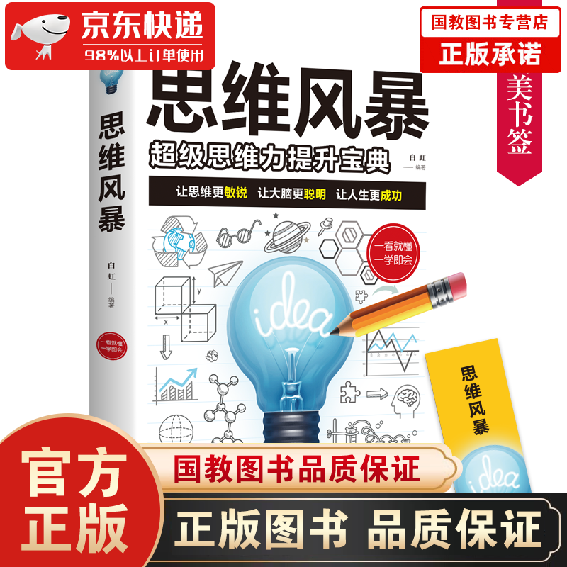 7新思维风暴一级思维力提升宝典 思维力提升宝典 白虹著 提高思维逻辑 思维科学书籍
