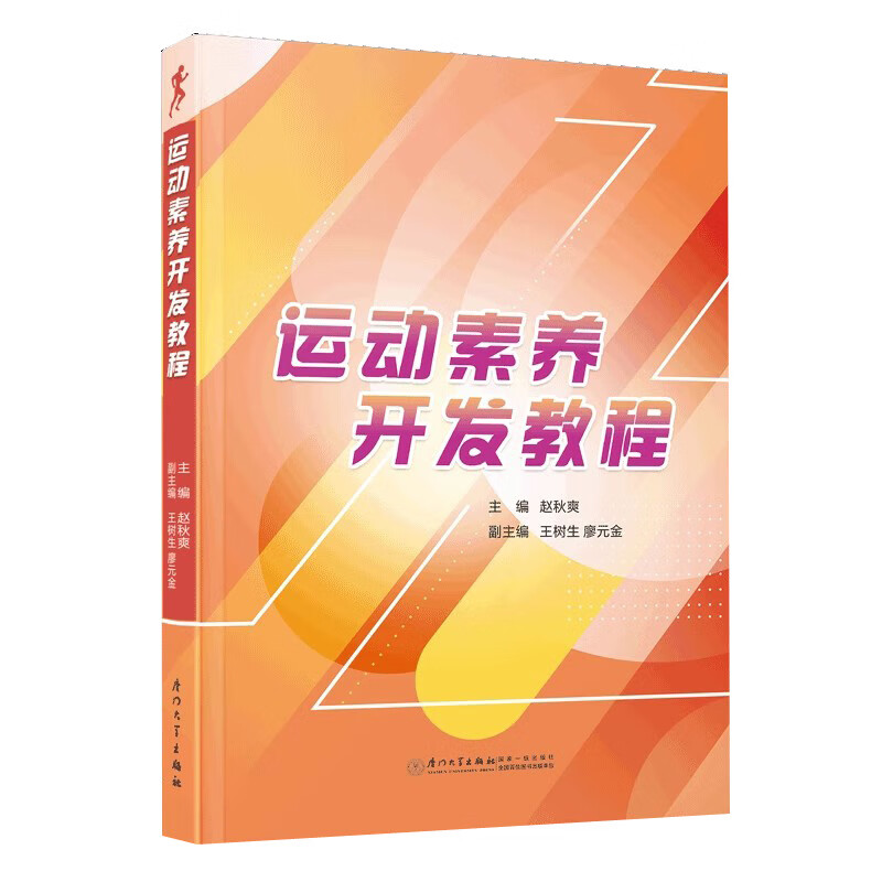 书籍 运动素养开发教程 赵秋爽厦门大学出版社9787561589342