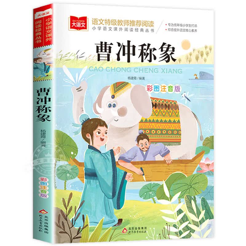 大象的耳朵课文作家作品系列冰波著彩图注音版儿童故事书低年级读物一二年级小学生必课外阅读书籍带拼音寒暑 曹冲称象