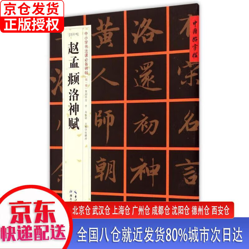【现货】[元行书] 赵孟頫洛神赋