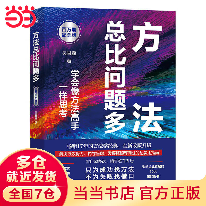 方法总比问题多（百万册纪念版）