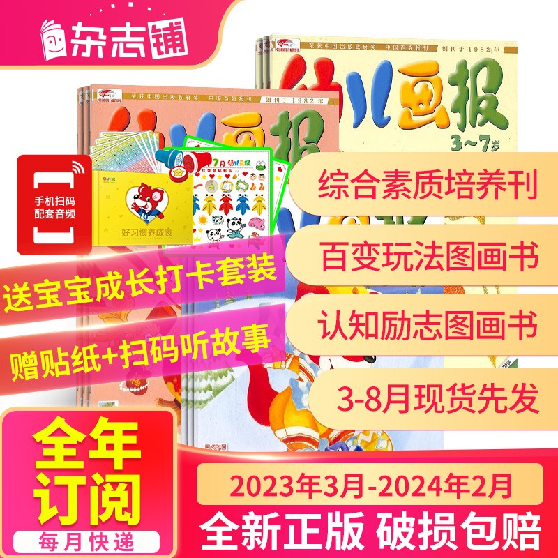 【送好礼】红袋鼠幼儿画报2023年3月-2024年2月共36期 1年12期共36册杂志订阅3-7岁婴幼儿早教启蒙儿童睡前绘本故事书非2020年合订本