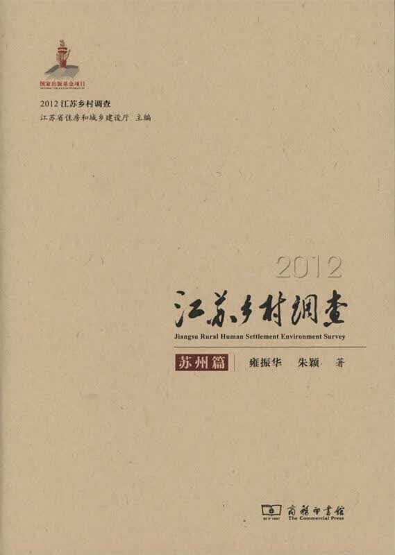 2012江苏乡村调查 苏州篇