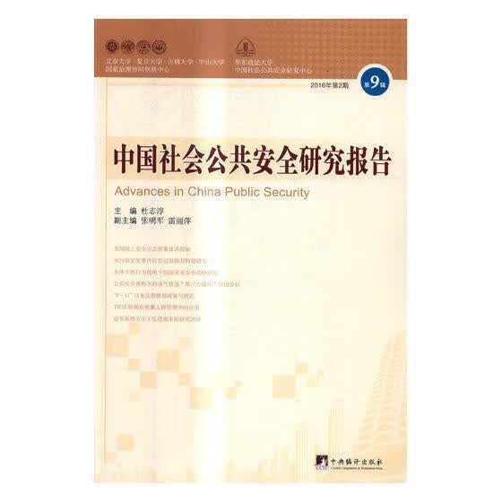 中国社会全研究报告:第9辑 16年第2期杜志淳中央编译出版社9787511732071 杂志/期刊书