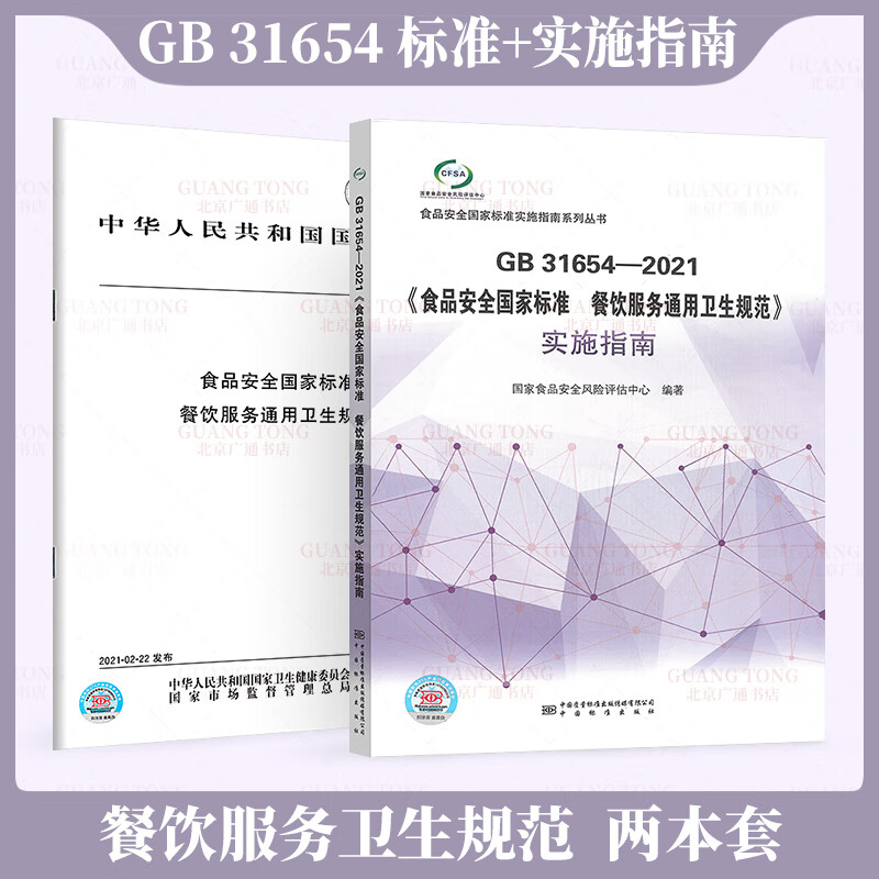 2本套 GB 31654-2021 食品安全国家标准 餐饮服务通用卫生规范+实施指南