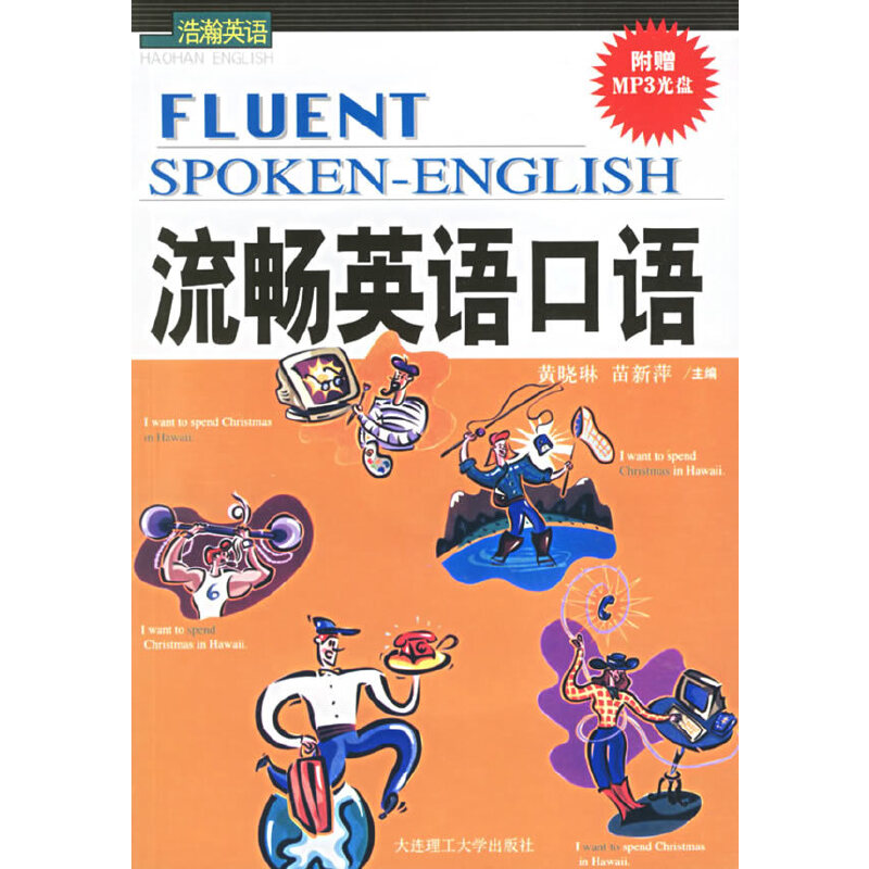 【尾货J】超凡英语：流畅英语口语9787561119563