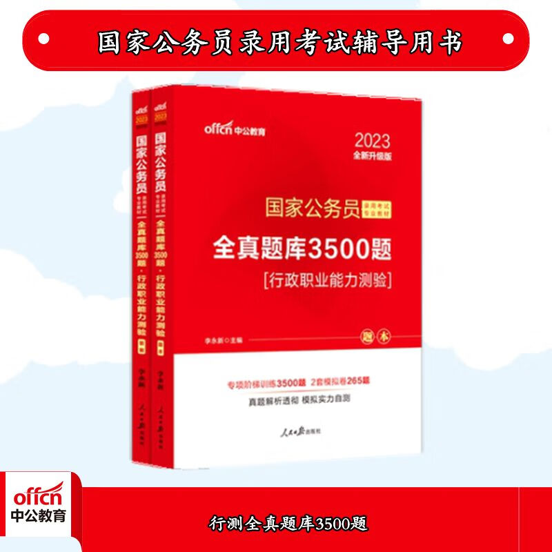 中公2023国家公务员考试：行政职业能力全真题库3500题