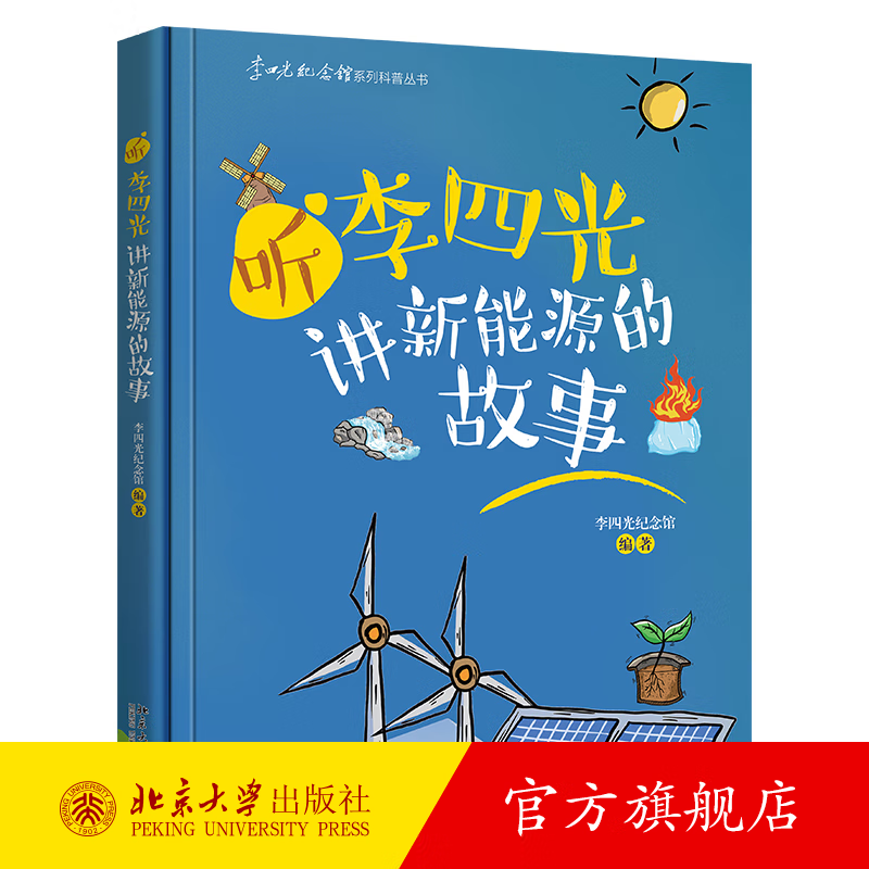 听李四光讲新能源的故事 李四光纪念馆 手绘插图 揭开新能源面纱 探索新能源故事 来自地上新能源 新能源未来 北京大学旗舰店