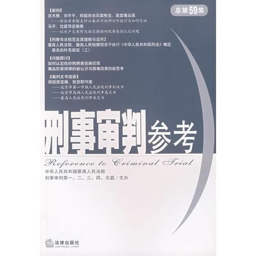 刑事审判参考总第59集
