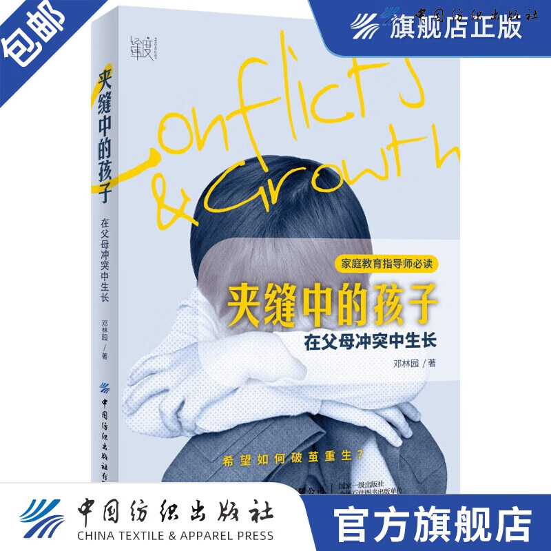 夹缝中的孩子：在父母冲突中生长 家庭教育指导师书单