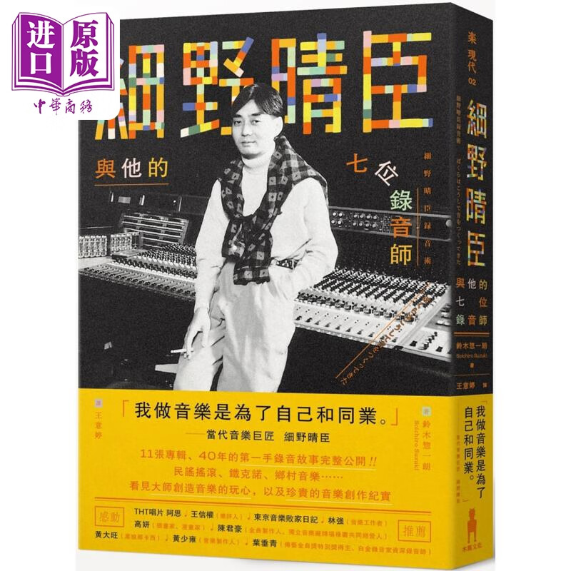 预售 细野晴臣与他的七位录音师 港台艺术原版 铃木惣一朗 木马文化出版