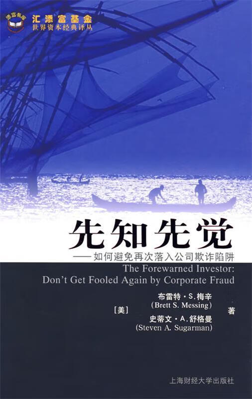 先知先觉 (美)梅辛(Mess-ing,B.S.),(美)舒格曼(Sugarman,S.A.)著,
