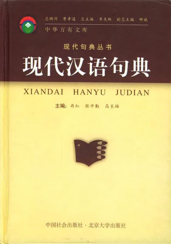 现代汉语句典