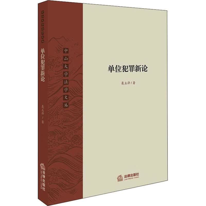 单位犯罪新论 聂立泽