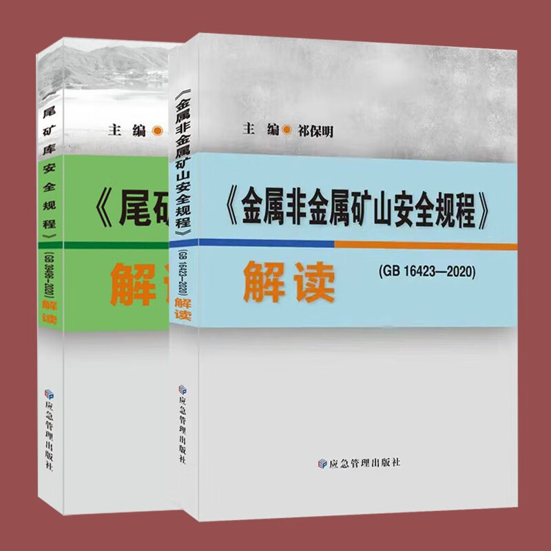 当天发】套装2本 GB16423-2020 金属非金属矿山安全规程解读 尾矿库安全规程解读 GB39496-2020非煤矿安全技术标准书籍