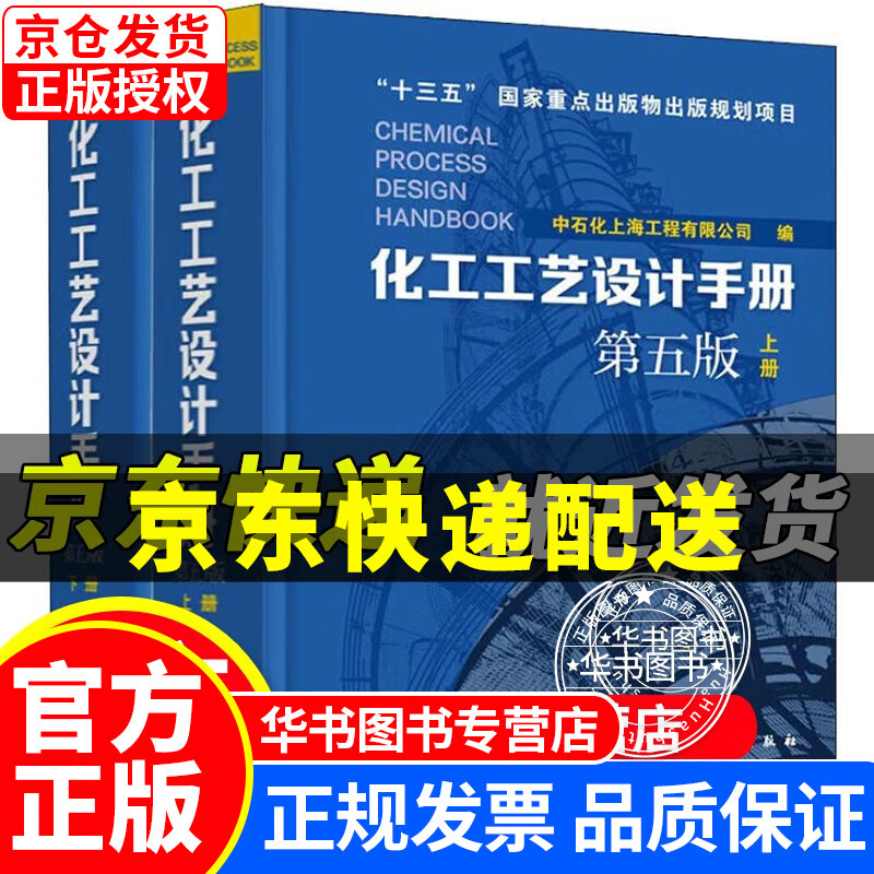 【挑选】化工工艺设计手册 第5版 上册 下册 化工工艺设计手册(第五版套装)
