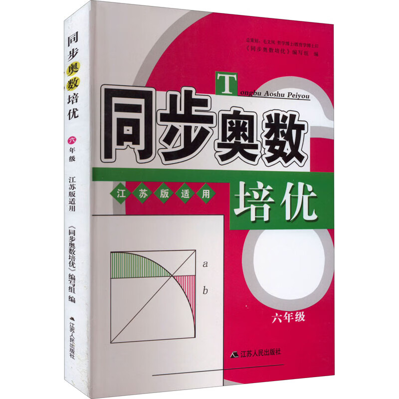 2023同步奥数培优六年级苏教版 小学生奥数举一反三数学思维训练从课本到奥数教材同步练习题奥林匹克 图书