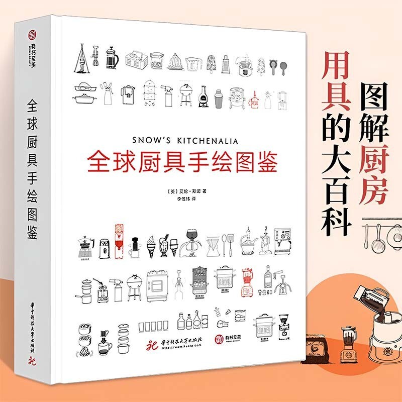 【24开精装207页】全球厨具手绘图鉴 插画家艾伦斯诺插画图解生活厨艺手绘 百种厨具设备与使用技巧书