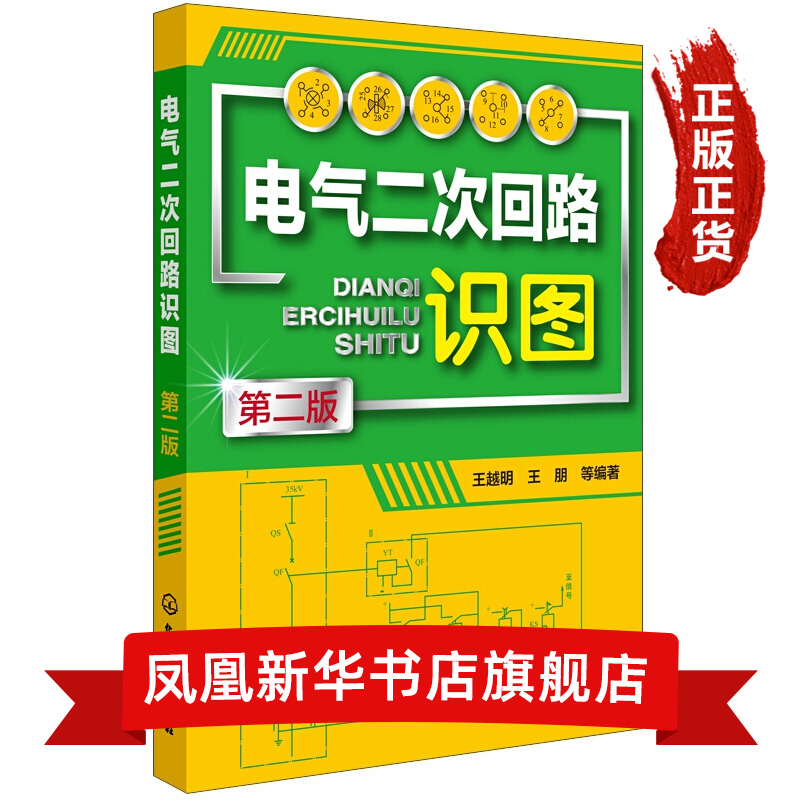 电气二次回路识图（第二版）