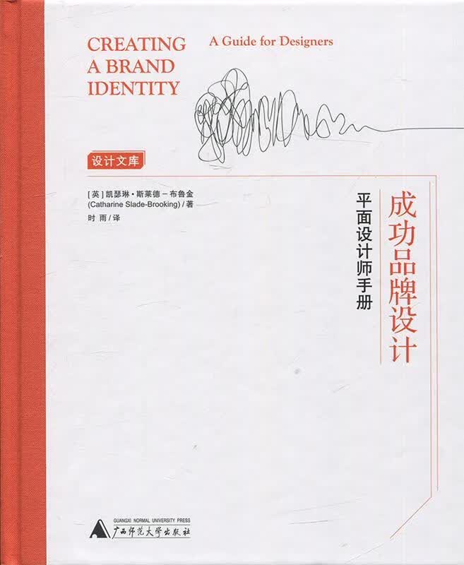 成功品牌设计:平面设计师手册