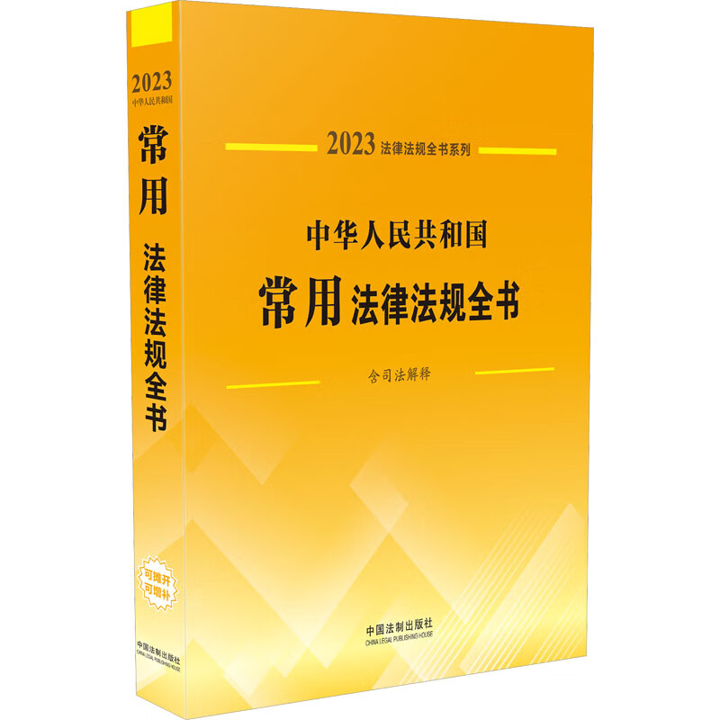 中华人民共和国常用法律法规全书 含司法解释 2023 图书
