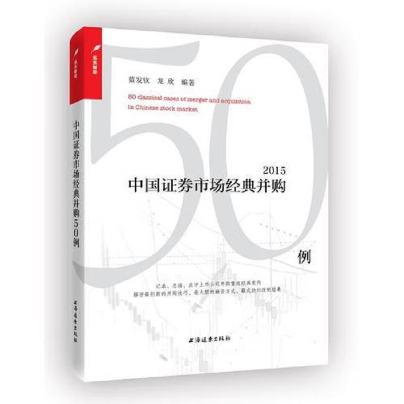 中国证券市场经典并购50例(2015)  作者签名