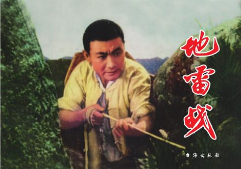 红色经典：地雷战