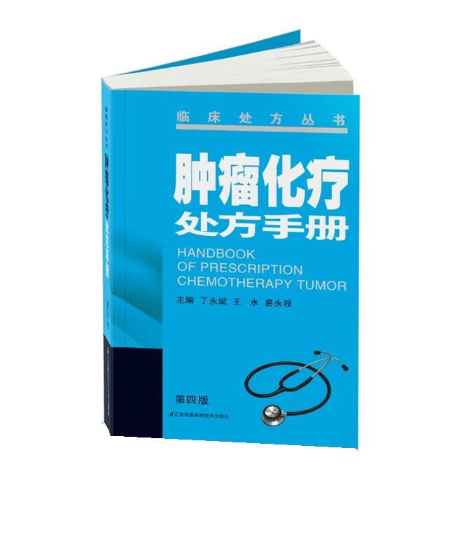肿瘤化疗处方手册【，放心购买】