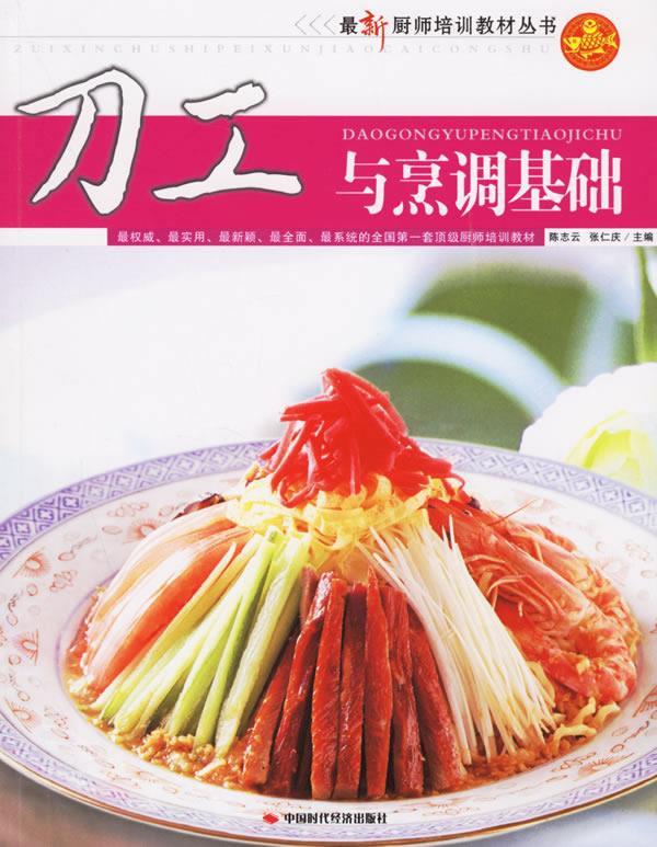 刀工与烹调基础 陈志云,张仁庆 主编【书】