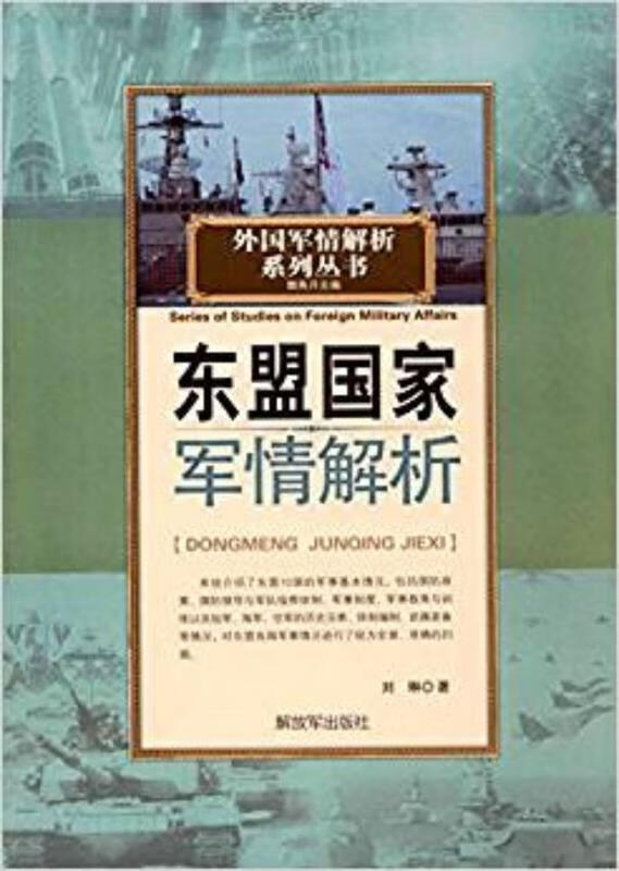东盟国家军情解析