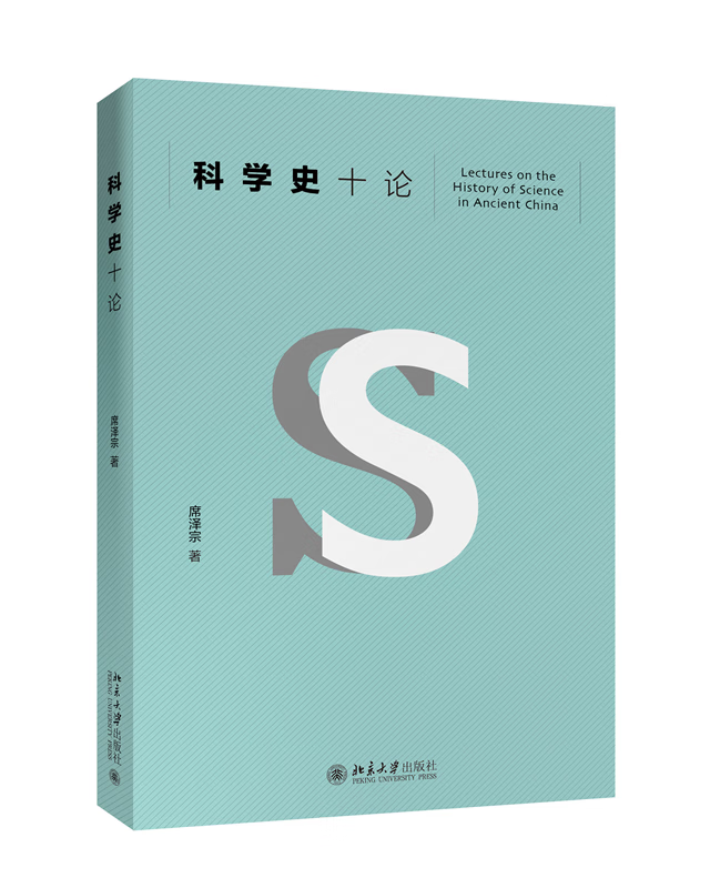 科学史十论 席泽宗 著 中国科学史研究的经典之作 入选2020年全国中小学生阅读指导目录 北京大学出版社