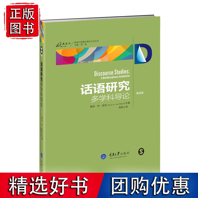 话语研究：多学科导论