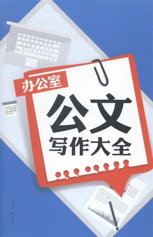 办公室公文写作大全 廖志军 编