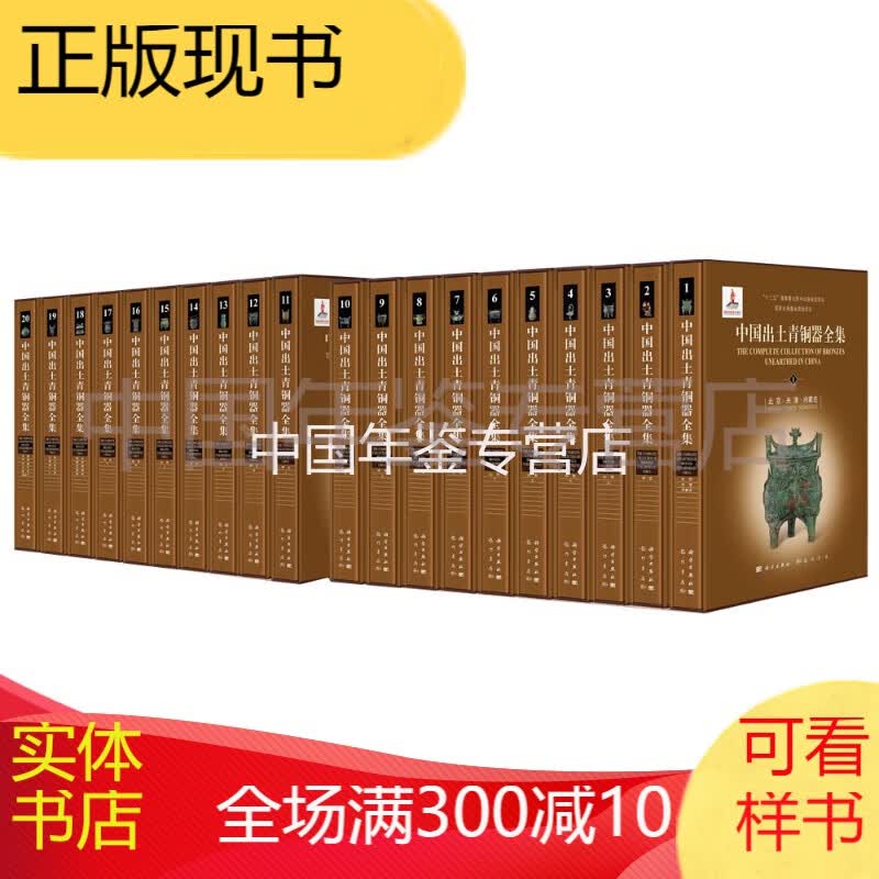 中国出土青铜器全集 (全套 共20卷)