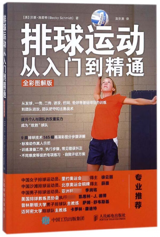 排球运动从入门到精通(全彩图解版)