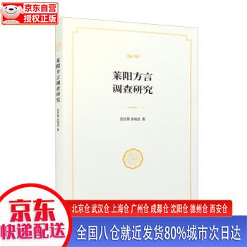 【新华全新书籍】莱阳方言调查研究