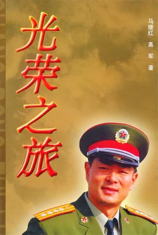 光荣之旅