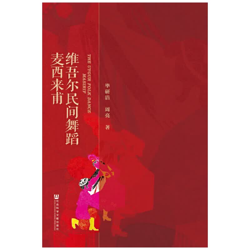 民间舞蹈麦西来甫