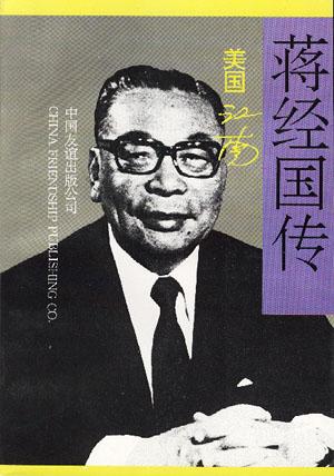 蒋经国传【好书】