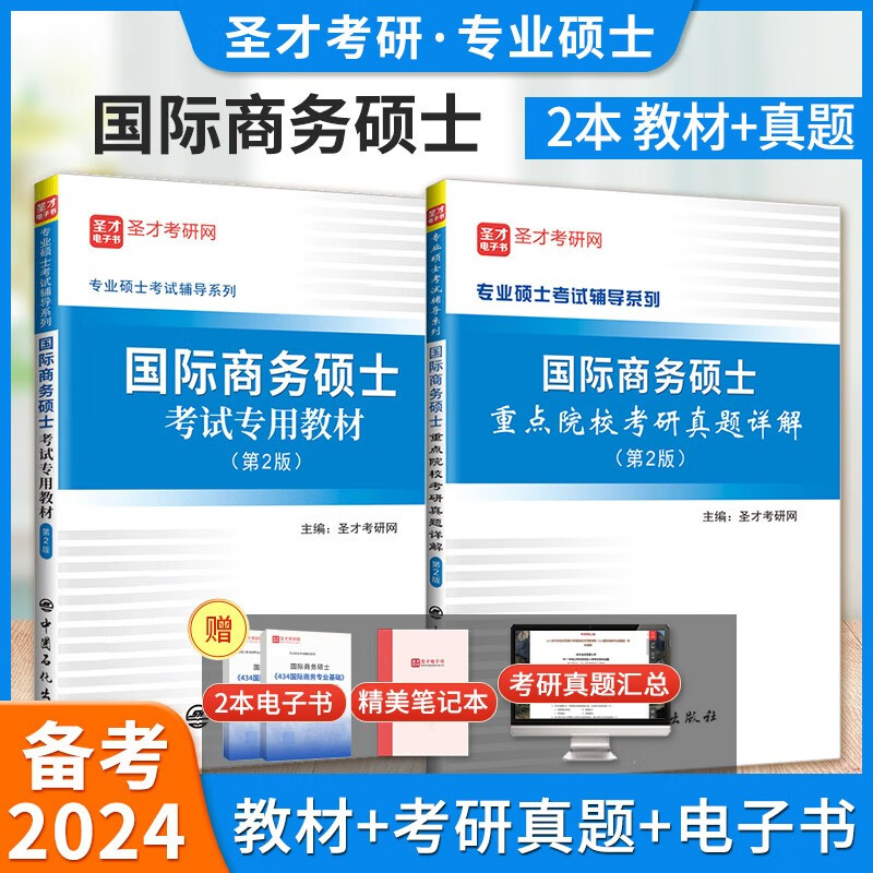 备考2024国际商务硕士考试专用教材重点院校考研真题详解含考研真题大纲解析视频可搭希尔国际商务11版圣才专业基础复习指南 2本 专用教材+重点院校考研真题详解