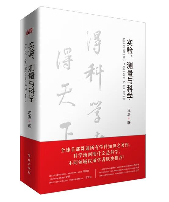实验、测量与科学 汪涛 东方出版社 9787506069373