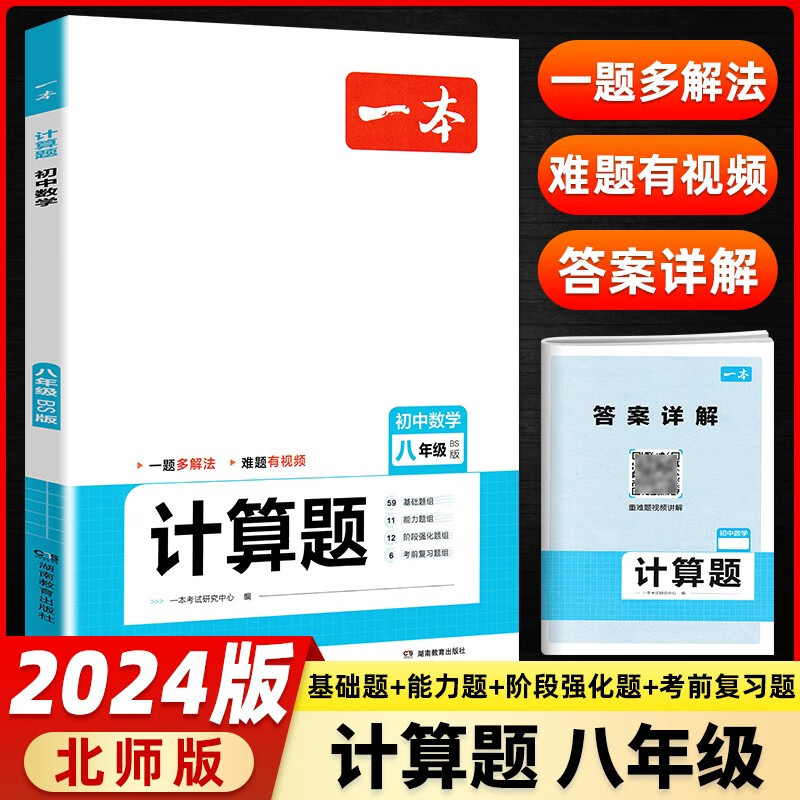 一本初中数学计算题满分训练七年级上下册八九年级全一册人教版北师版 2024版初一初二数学思维同步专项训练初中数学几何模型数学函数应用题 一本计算题满分训练 八年级 北师版