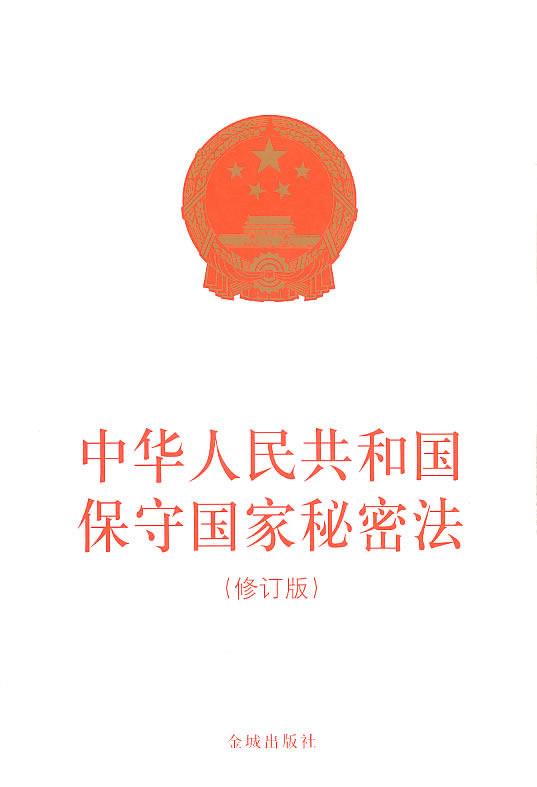 金城保密:中华人民共和国保守国家秘密法【好书，下单速发】