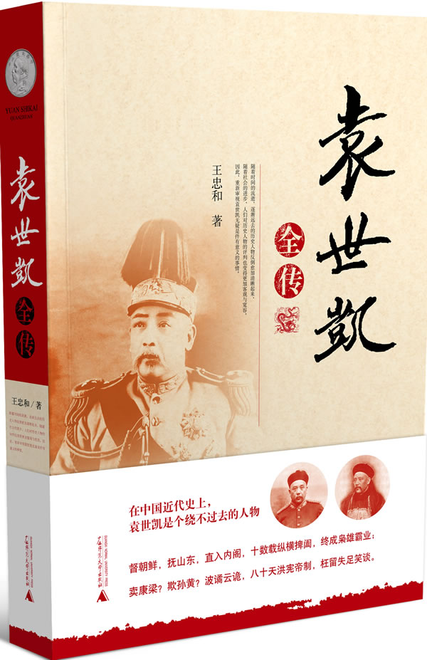 袁世凯全传 王忠和著【书】