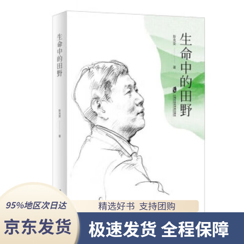 【 京东配送 支持团购】生命中的田野
