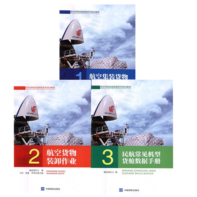 【全3册】3民航常见机型货舱数据手册-航空货物运输装载系列培训教材1航空集装货物组装-航空货物运输装载系列培训教材2航空货物