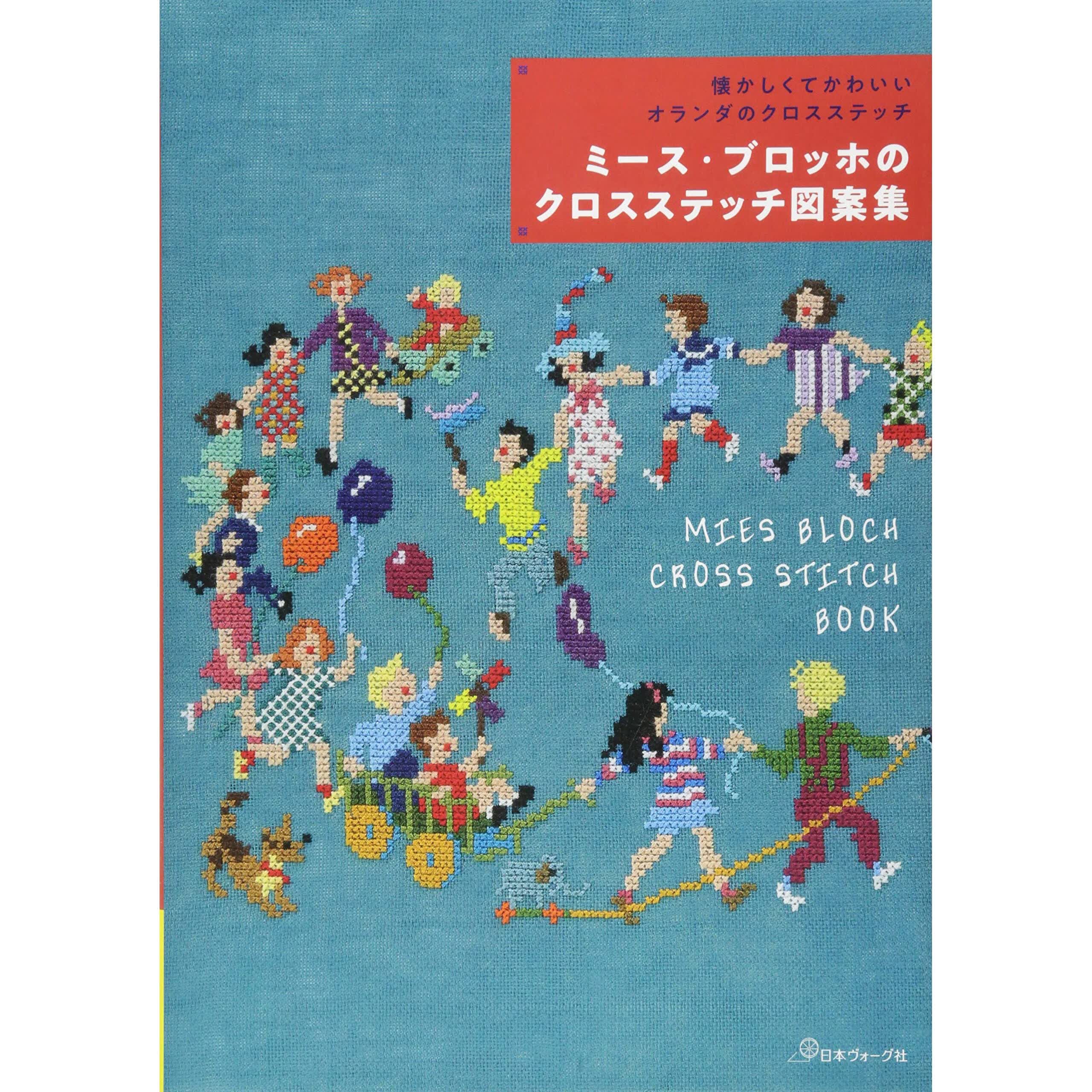 现货 日本原版 密斯·布洛克流行十字绣设计图26个作品书刊  日文