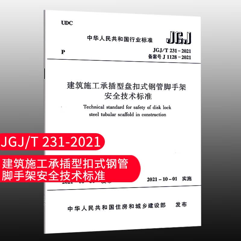 【团购优惠】标准规范 建筑施工承插型盘扣式钢管脚手架安全技术标准JGJ/T231-2021
